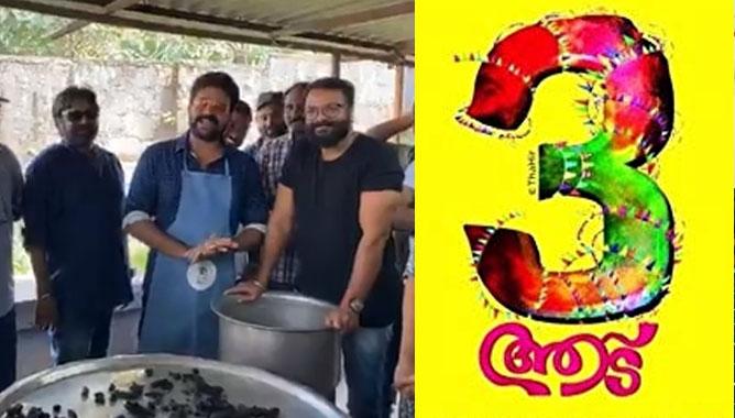 ആട് 3 ഓണത്തിന് എത്തും; ആട് ബിരിയാണി വെച്ച് പ്രഖ്യാപനവുമായി വിജയ് ബാബുവും ജയസൂര്യയും മിഥുനും ...