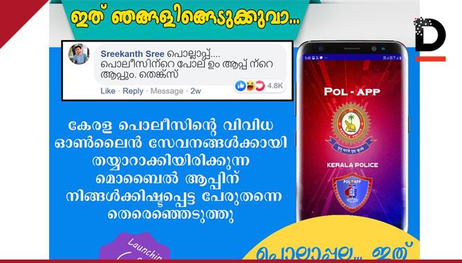 പൊല്‍-ആപ്പുമായി കേരള പൊലീസ്; പൊല്ലാപ്പല്ല എന്ന് വിശദീകരണം | DoolNews