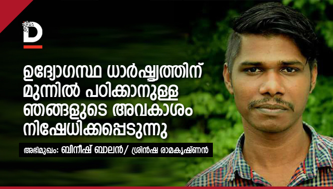 ഉദ്യോഗസ്ഥ ധാര്‍ഷ്ട്യത്തിന് മുന്നില്‍ പഠിക്കാനുള്ള ഞങ്ങളുടെ അവകാശം ...
