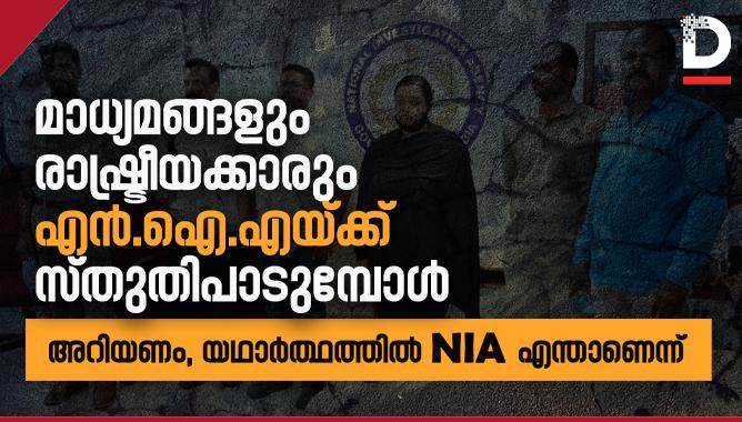 മാധ്യമങ്ങളും രാഷ്ട്രീയപാര്‍ട്ടികളും എന്‍.ഐ.എയ്ക്ക് സ്തുതി പാടുമ്പോള് ...