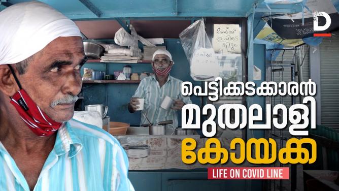 കോയക്കയുടെ കൊവിഡ് കാല ജീവിതം | DoolNews