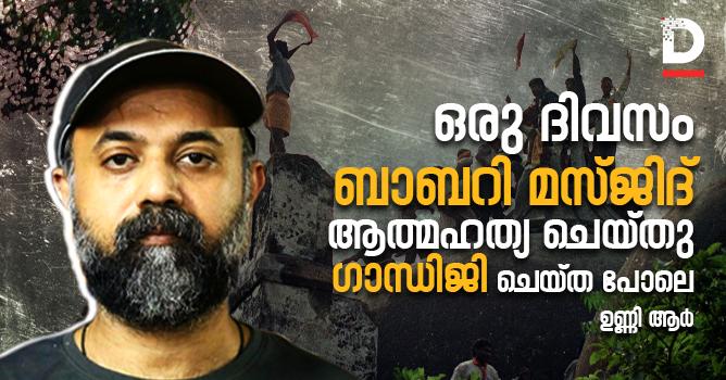 ഒരു ദിവസം ബാബറി മസ്ജിദ് ആത്മഹത്യ ചെയ്തു, ഗാന്ധിജി ചെയ്ത പോലെ- ഉണ്ണി ആര് ...