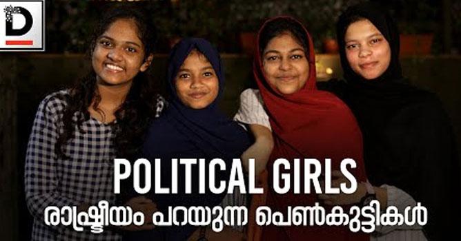 Political Girls, രാഷ്ട്രീയം പറയുന്ന പെണ്‍കുട്ടികള്‍ | DoolNews