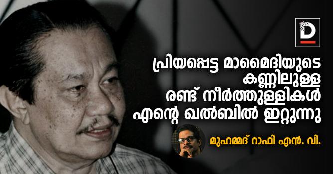 പ്രിയപ്പെട്ട മാമൈദിയുടെ കണ്ണിലുള്ള രണ്ട് നീര്‍ത്തുള്ളികള്‍ എന്റെ ഖല് ...