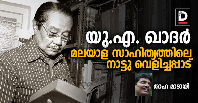 യു.എ. ഖാദര്‍- മലയാള സാഹിത്യത്തിലെ നാട്ടു വെളിച്ചപ്പാട് | DoolNews