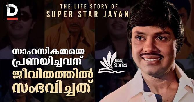 ആക്ഷന്‍ ഹീറോ ജയന്‍, സാഹസികതയെ പ്രണയിച്ചവന് ജീവിതത്തില്‍ സംഭവിച്ചത് ...