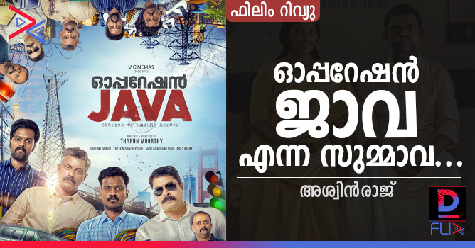ഫിലിം റിവ്യു- ഓപ്പറേഷന്‍ ജാവ എന്ന... സുമ്മാവാ.... | DoolNews
