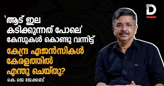 'ആട് ഇല കടിക്കുന്നത് പോലെ' കേസുകള്‍ കൊണ്ടു വന്നിട്ട് കേന്ദ്ര ഏജന്‍സികള് ...