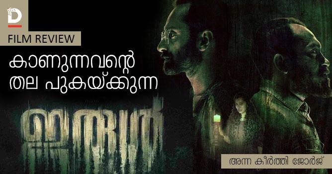 Irul Movie Review | കാണുന്നവന്റെ തല പുകയ്ക്കുന്ന ഇരുള്‍ | DoolNews