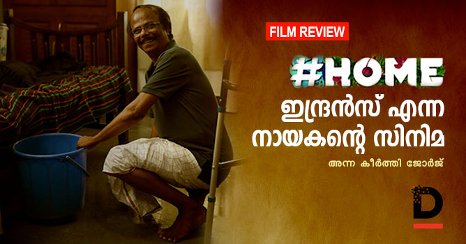 Home Review | ഹോം, ഇന്ദ്രന്‍സ് എന്ന നായകന്റെ സിനിമ | DoolNews
