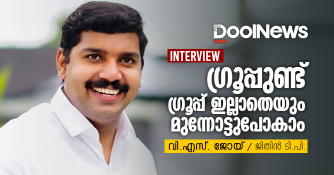 ഗ്രൂപ്പുണ്ട്, ഗ്രൂപ്പ് ഇല്ലാതെയും മുന്നോട്ടുപോകാം | Interview | വി.എസ് ...
