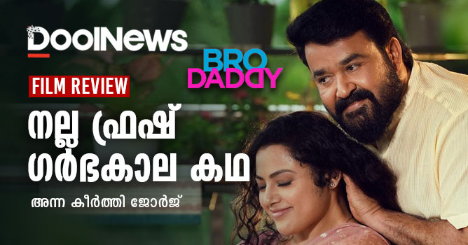 Bro Daddy Review | ബ്രോ ഡാഡി, നല്ല 'ഫ്രഷ്' ഗര്‍ഭകാല കഥ | DoolNews