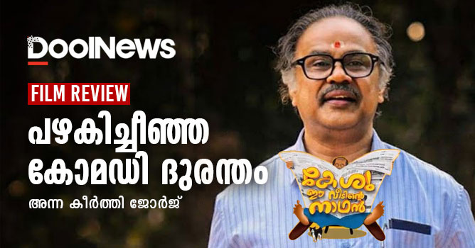 Keshu ee veedinte Nadhan Review| പഴകിച്ചീഞ്ഞ കോമഡി ദുരന്തം | DoolNews