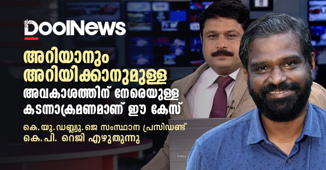 അറിയാനും അറിയിക്കാനുമുള്ള അവകാശത്തിന് നേരെയുള്ള കടന്നാക്രമണമാണ് ഈ കേസ് ...