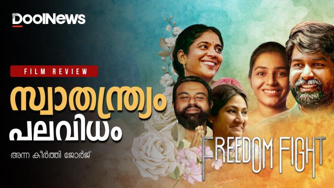 Freedom Fight Review | സ്വാതന്ത്ര്യം പലവിധം | DoolNews