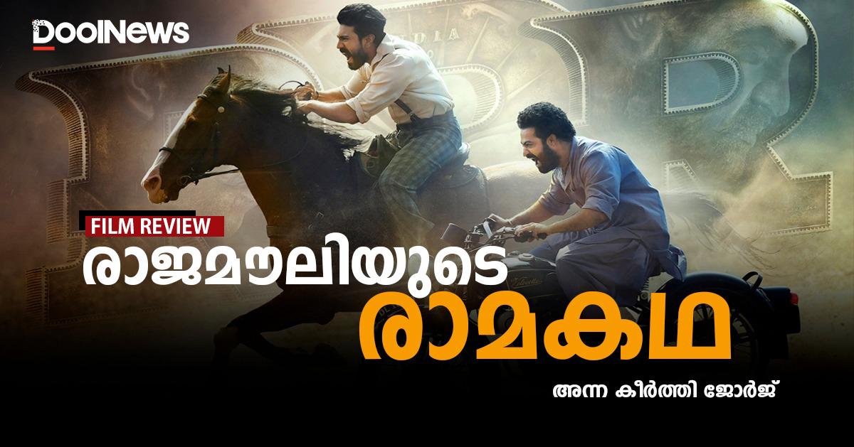 RRR Review | രാജമൗലിയുടെ രാമകഥ | DoolNews