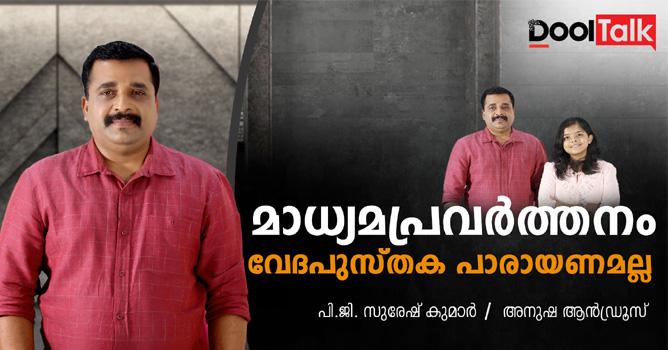 മാധ്യമപ്രവര്‍ത്തനം വേദപുസ്തക പാരായണമല്ല | PG Suresh Kumar | Asianet ...