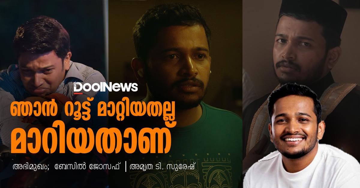 ഞാന്‍ റൂട്ട് മാറ്റിയതല്ല, മാറിയതാണ് | DoolNews