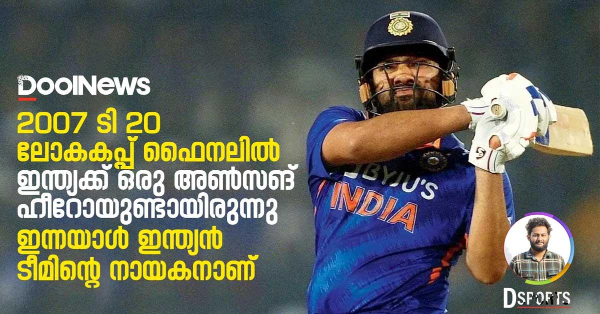 Rohit Sharma|ചരിത്ര നേട്ടത്തിന് 15 വയസ്! 2007 ടി-20 ലോകകപ്പിലെ അണ്‍സങ് ...