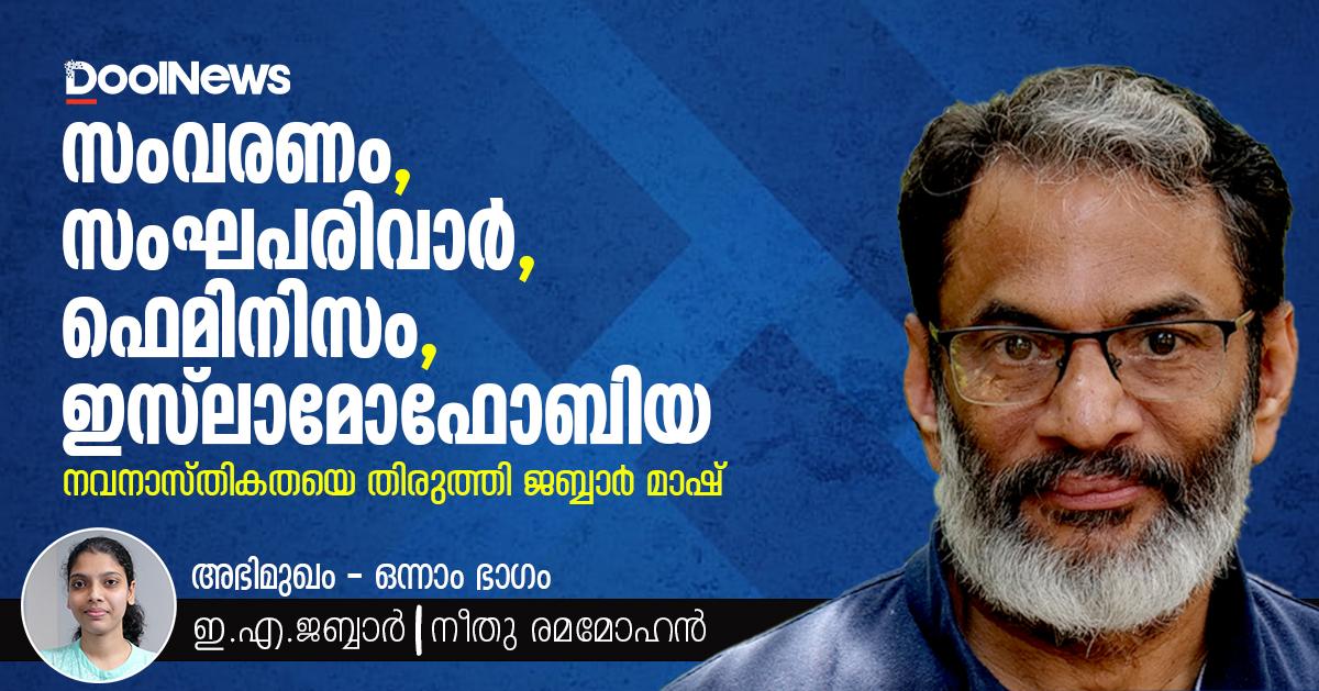 സംവരണം, സംഘപരിവാര്‍, ഇസ്‌ലാമോഫോബിയ, ഫെമിനിസം; നവനാസ്തികതയെ തിരുത്തി ...