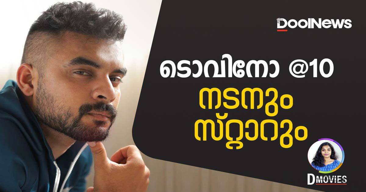 10 വര്‍ഷത്തെ സിനിമാ യാത്ര; ടൊവിനോയിലെ എന്ന നടനും സ്റ്റാറും | D Movies | DoolNews