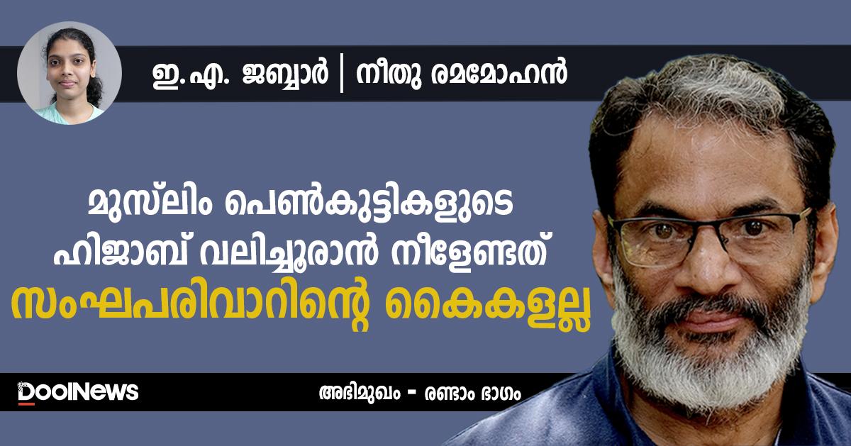 മുസ്‌ലിം പെണ്‍കുട്ടികളുടെ ഹിജാബ് വലിച്ചൂരാന്‍ നീളേണ്ടത് സംഘപരിവാറിന്റെ ...