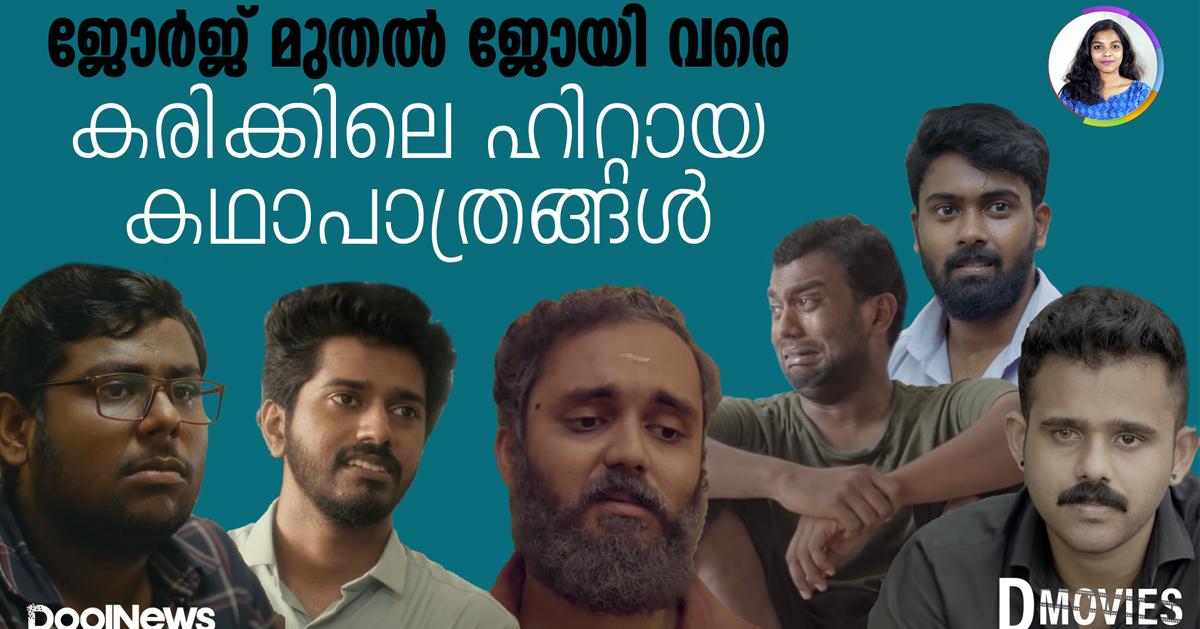 ജോര്‍ജ് മുതല്‍ ജോയി വരെ; കരിക്കിലെ ഹിറ്റായ കഥാപാത്രങ്ങള്‍ | D Movies ...