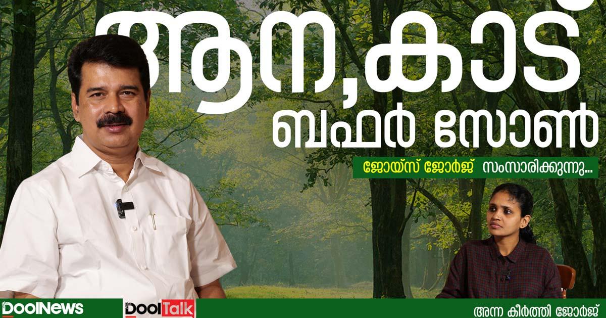 ആന, കാട്, ബഫര്‍ സോണ്‍ | ജോയ്‌സ് ജോര്‍ജ് സംസാരിക്കുന്നു | Joice George ...