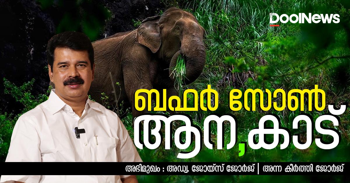 Interview | ആന, കാട്, ബഫര്‍ സോണ്‍; ജോയ്‌സ് ജോര്‍ജ് സംസാരിക്കുന്നു | DoolNews