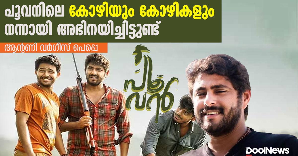 പൂവനിലെ കോഴിയും കോഴികളും നന്നായി അഭിനയിച്ചിട്ടുണ്ട് | Antony varghese ...