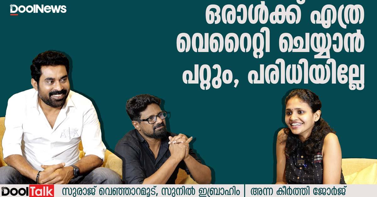 ഒരാള്‍ക്ക് എത്ര വെറൈറ്റി ചെയ്യാന്‍ പറ്റും, പരിധിയില്ലേ | Roy Movie Interview | DoolTalk | DoolNews