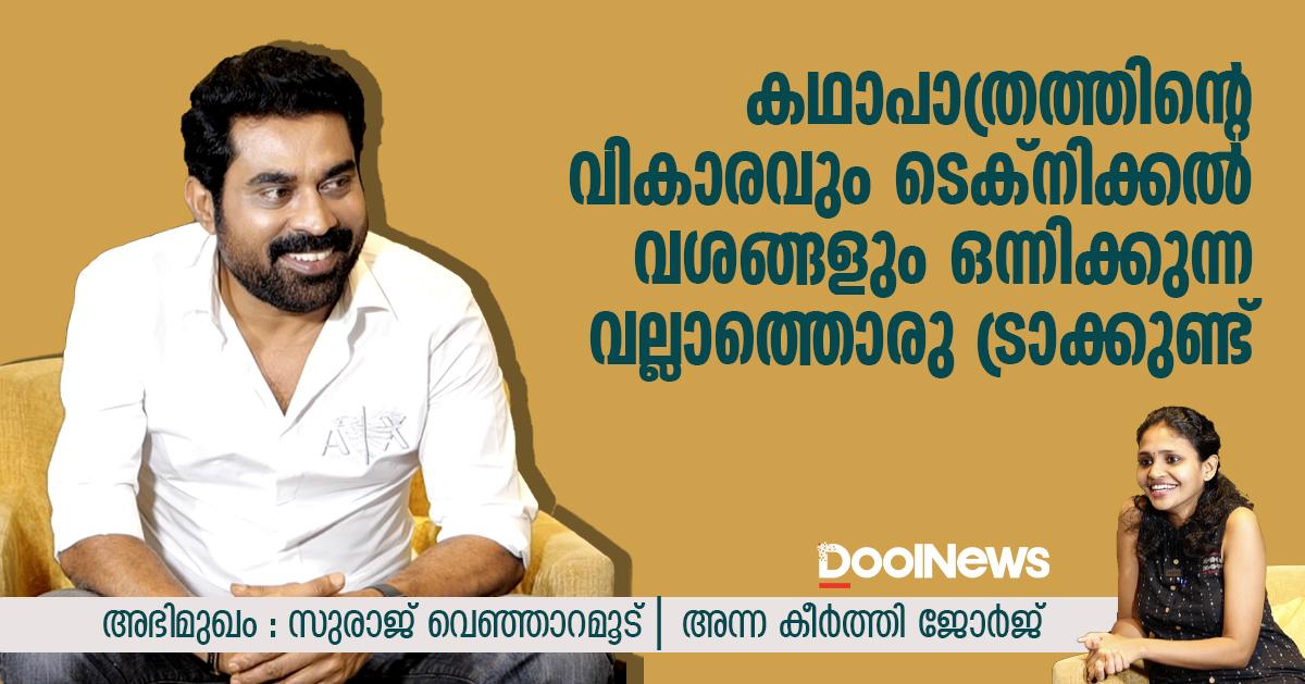 Interview | കഥാപാത്രത്തിന്റെ വികാരവും ടെക്‌നിക്കല്‍ വശങ്ങളും ഒന്നിക്കുന്ന വല്ലാത്തൊരു ...