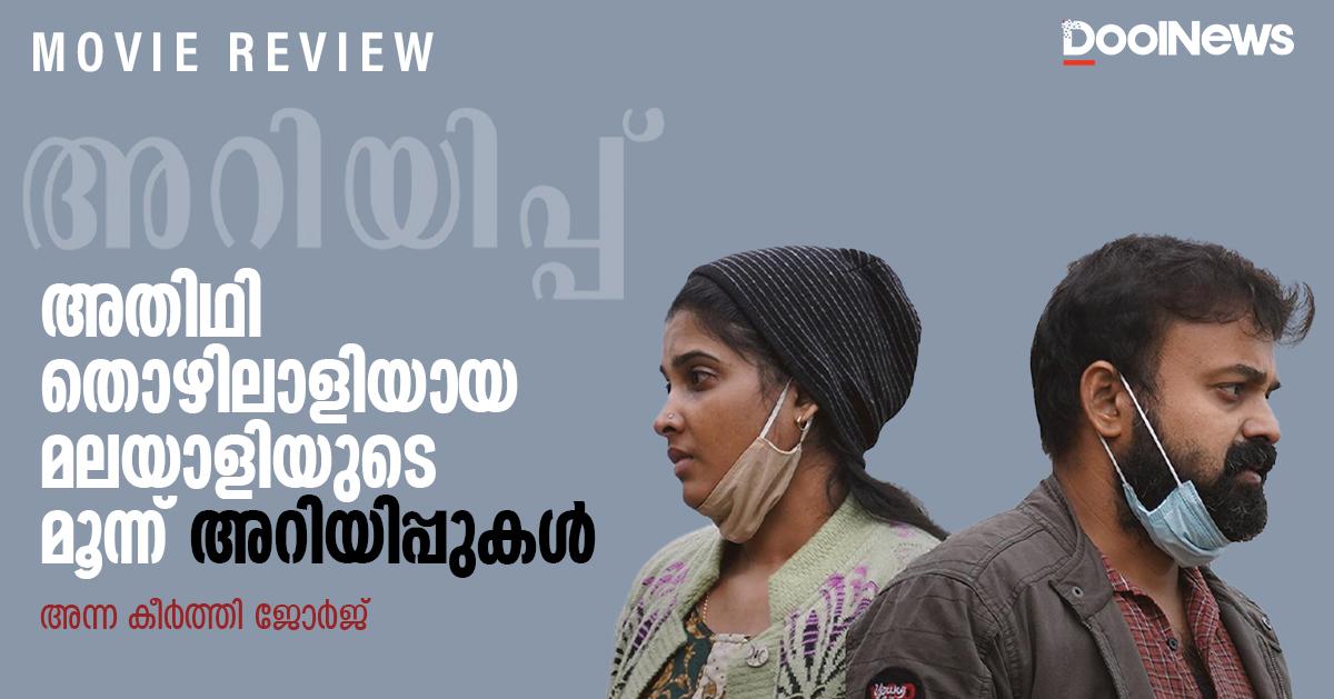 Ariyippu Review | അതിഥി തൊഴിലാളിയായ മലയാളിയുടെ മൂന്ന് അറിയിപ്പുകള് ...
