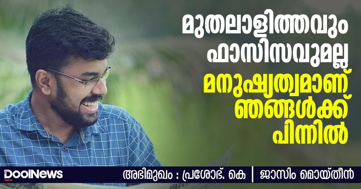 Interview | മുതലാളിത്തവും ഫാസിസവുമല്ല, മനുഷ്യത്വമാണ് ഞങ്ങള്‍ക്ക് പിന്നില്‍ | പ്രശോഭ് കെ. | DoolNews