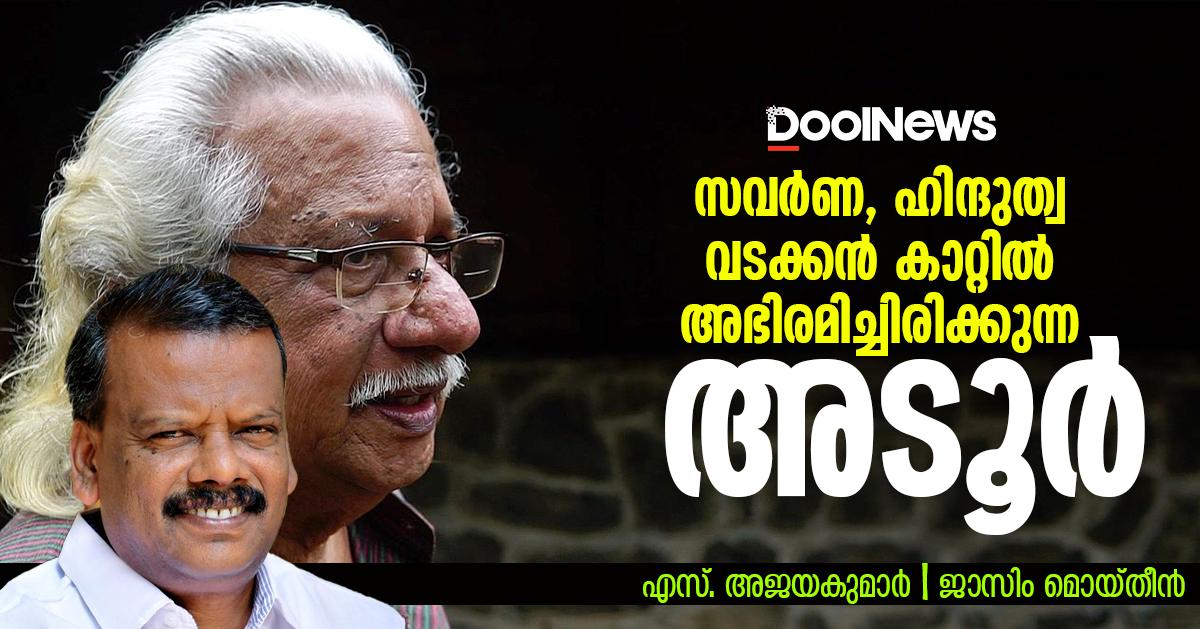 INTERVIEW | അടൂര്‍ സവര്‍ണ, ഹിന്ദുത്വ വടക്കന്‍ കാറ്റില്‍ അഭിരമിച്ചിരിക്കുകയാണ് | എസ്. അജയകുമാര് ...