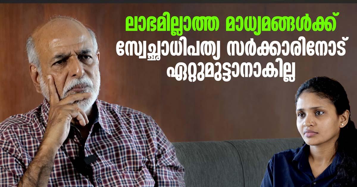 ലാഭമില്ലാത്ത മാധ്യമങ്ങള്‍ക്ക് സ്വേച്ഛാധിപത്യ സര്‍ക്കാരിനോട് ...