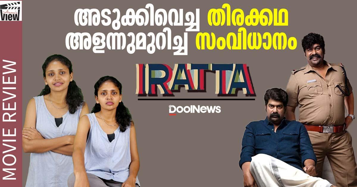 Iratta Review | അടുക്കിവെച്ച തിരക്കഥ, അളന്നുമുറിച്ച സംവിധാനം | ANNAS ...