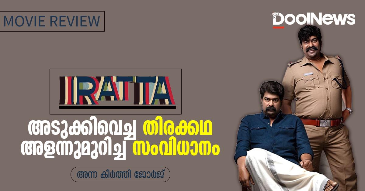 Iratta Review | അടുക്കിവെച്ച തിരക്കഥ, അളന്നുമുറിച്ച സംവിധാനം | DoolNews