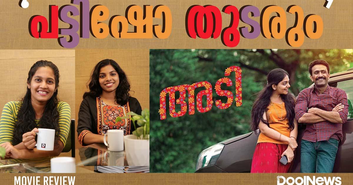 പട്ടിഷോ തുടരും | DoolNews | DoolNews