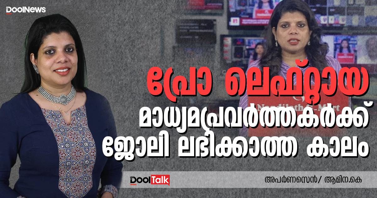 Interview- പ്രോ ലെഫ്റ്റായ മാധ്യമപ്രവര്‍ത്തകര്‍ക്ക് ജോലി ലഭിക്കാത്ത കാലം | DoolNews
