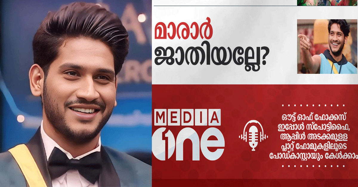 മാരാരെ അളക്കാനുള്ള ടേപ്പ് ഈ മൂന്നെണ്ണത്തിന്റെ കൈയിലും ഇല്ല- ഔട്ട് ഓഫ് ...