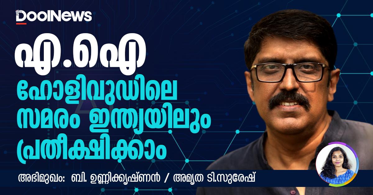 AI; ഹോളിവുഡിലെ സമരം ഇന്ത്യയിലും പ്രതീക്ഷിക്കാം | Interview | DoolNews