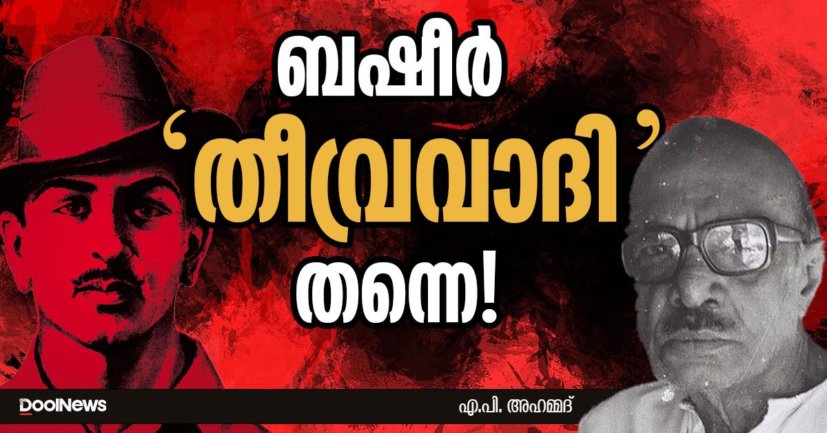 ബഷീര്‍ തീവ്രവാദി തന്നെ! | DoolNews