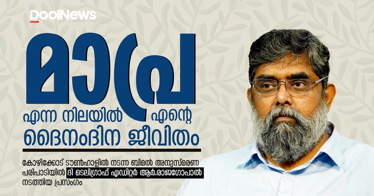 The Telegraph Editor R Rajagopal | മാപ്ര എന്ന നിലയില്‍ എന്റെ ദൈനംദിന ...