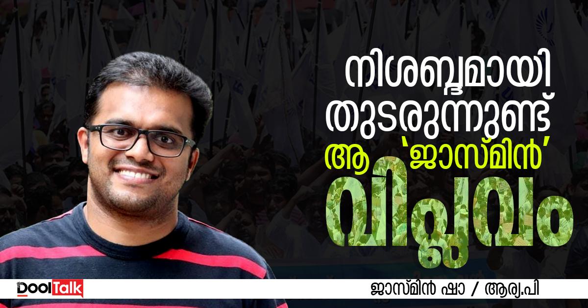INTERVIEW | നിശബ്ദമായി തുടരുന്നുണ്ട് ആ ജാസ്മിന്‍ വിപ്ലവം | DoolNews