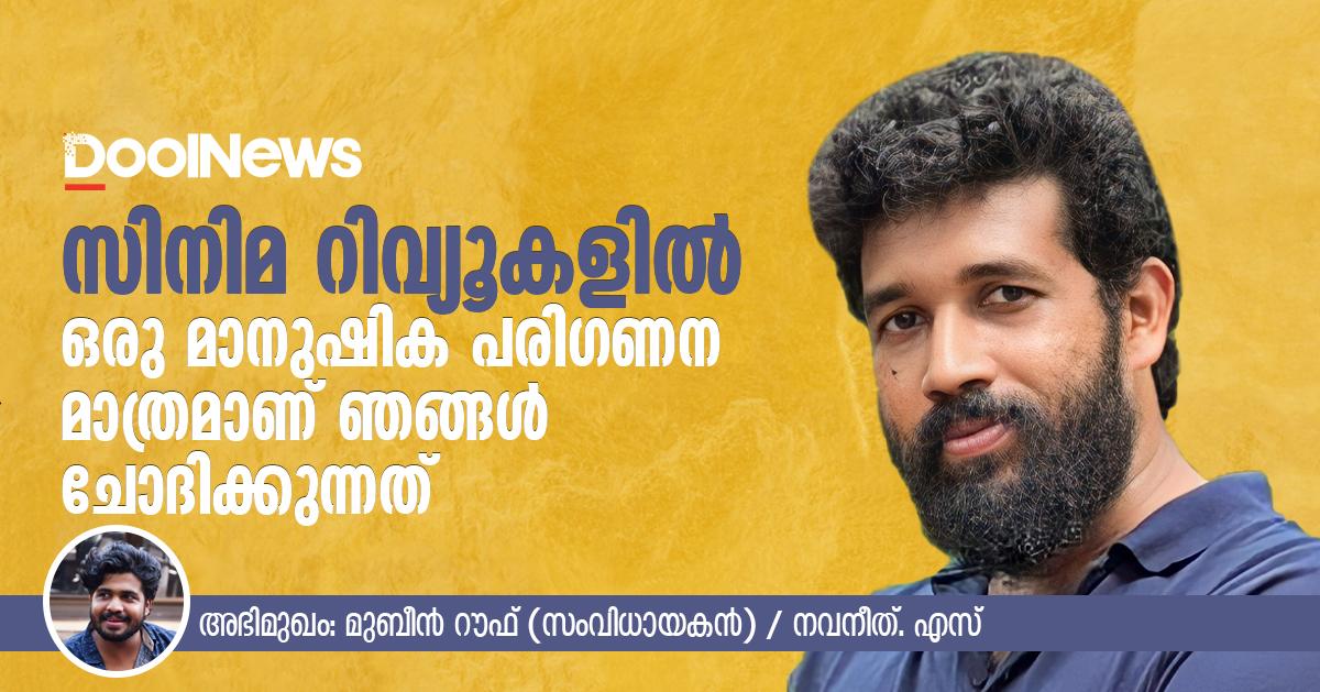 Interview I സിനിമ റിവ്യൂകളിൽ ഒരു മാനുഷിക പരിഗണന മാത്രമാണ് ഞങ്ങൾ ചോദിക്കുന്നത് - സംവിധായകൻ മുബീ ...