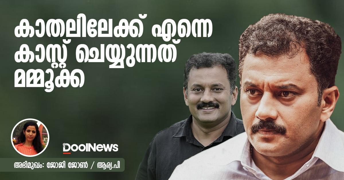 Interview I കാതലിലേക്ക് എന്നെ കാസ്റ്റ് ചെയ്യുന്നത് മമ്മൂക്ക | DoolNews