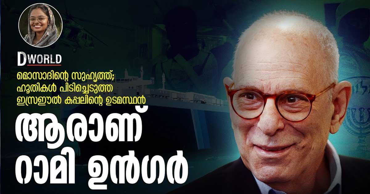 മൊസാദിന്റെ സുഹൃത്ത്, ഹൂതികള്‍ പിടിച്ചെടുത്ത ഇസ്രഈല്‍ കപ്പലിന്റെ ...