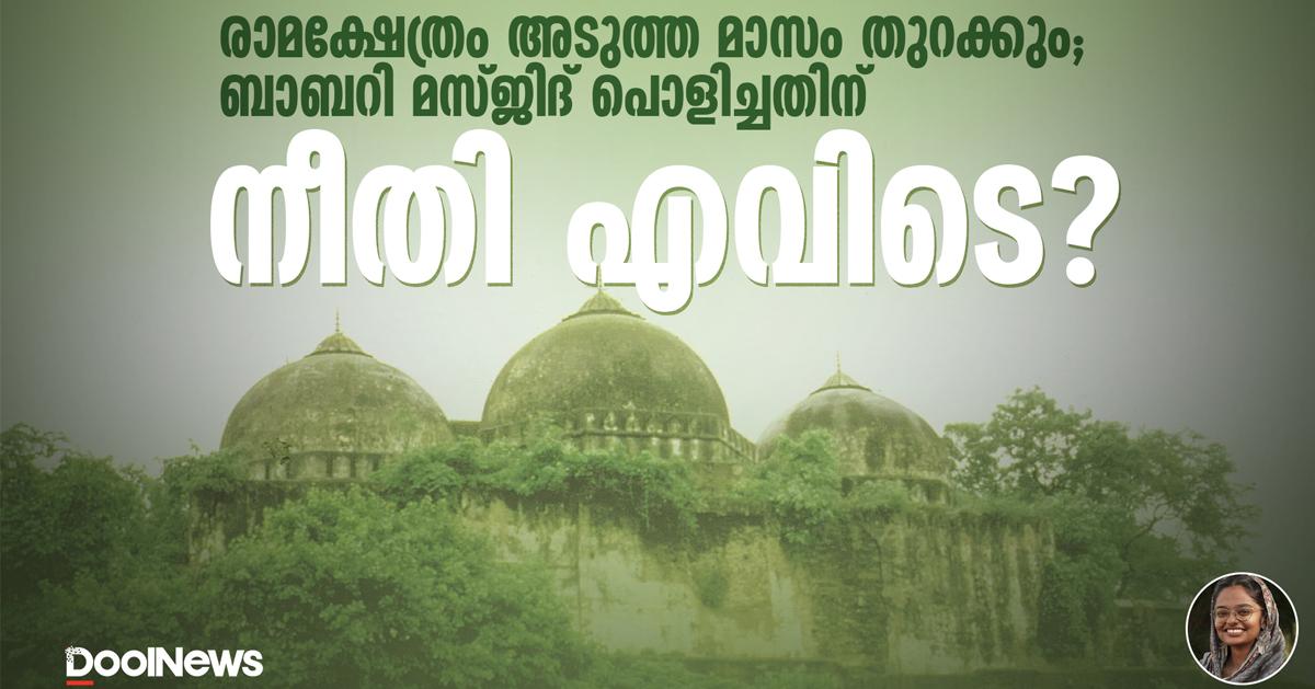 രാമക്ഷേത്രം അടുത്ത മാസം തുറക്കും ബാബറി മസ്ജിദ് പൊളിച്ചതിന് നീതി എവിടെ