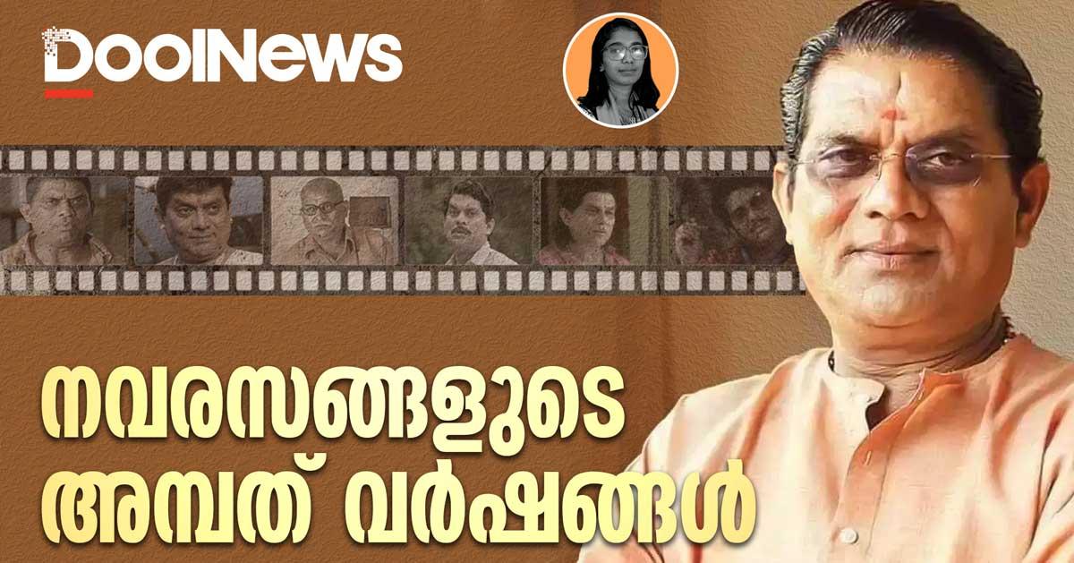 നവരസങ്ങളുടെ അമ്പത് വര്‍ഷങ്ങള്‍ | DoolNews